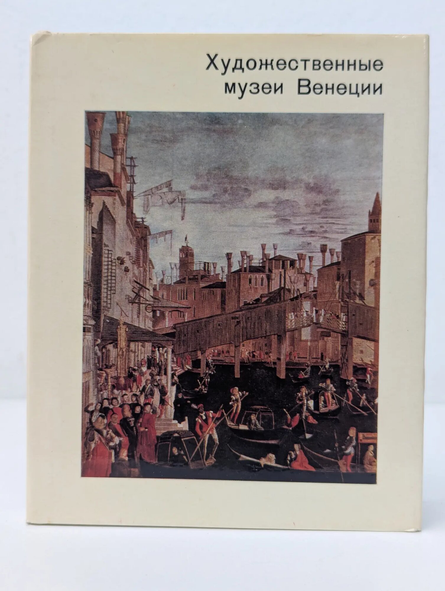 Города и музеи мира. Художественные музеи Венеции Никитюк Ольга Дмитриевна 1978