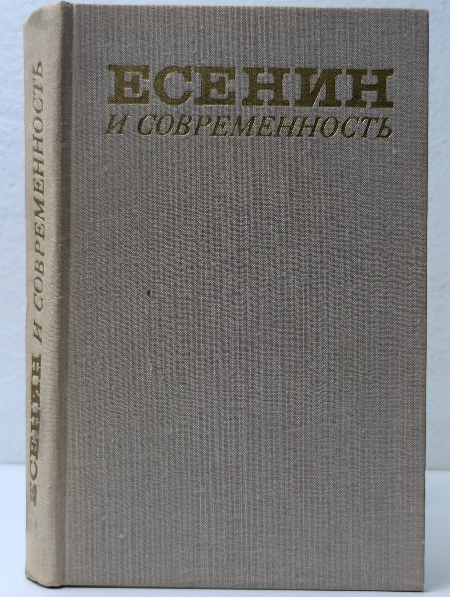 Есенин и современность Сборник 1975