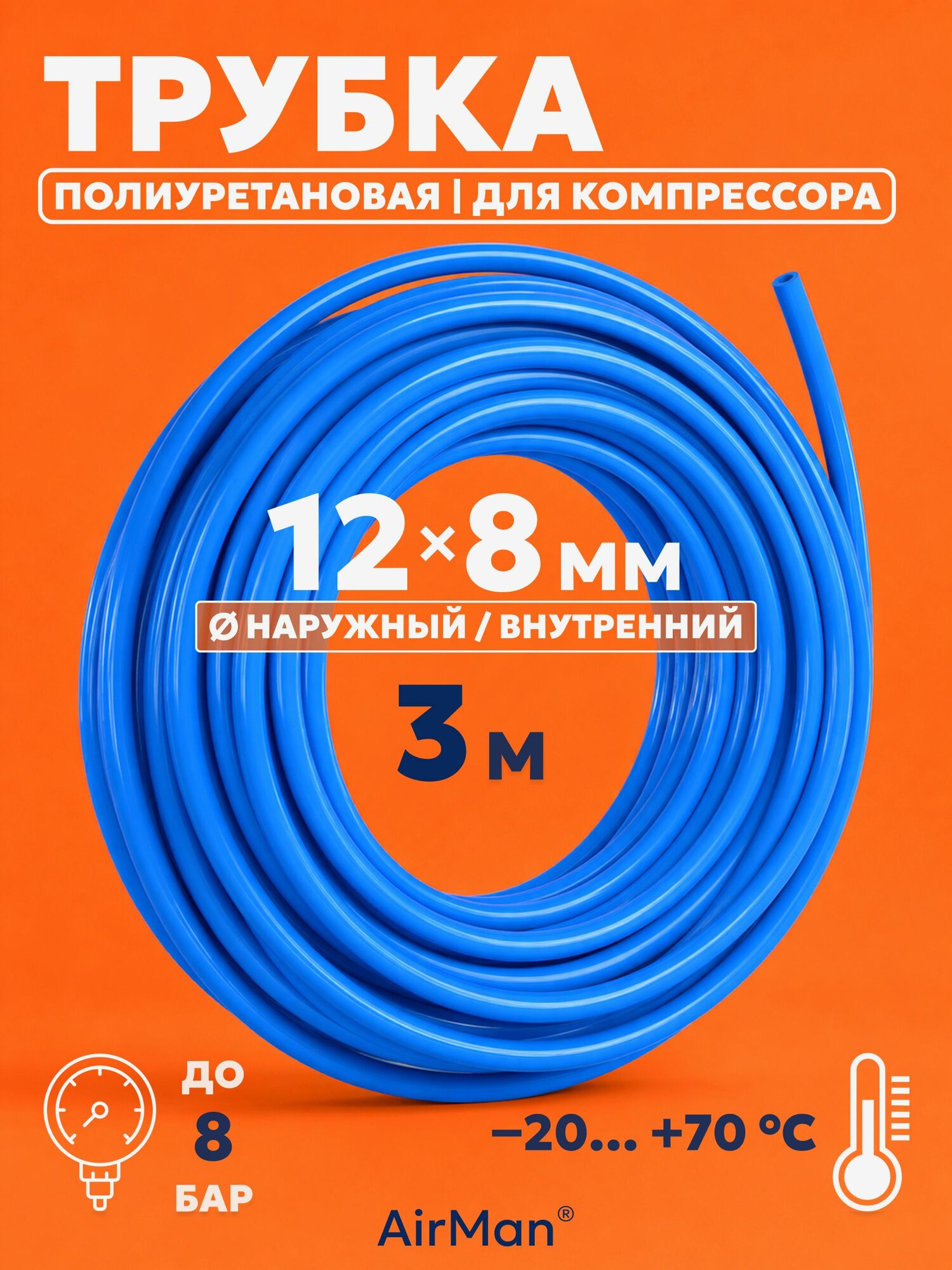 Трубка пневматическая полиуретановая 12х8 мм 3 м