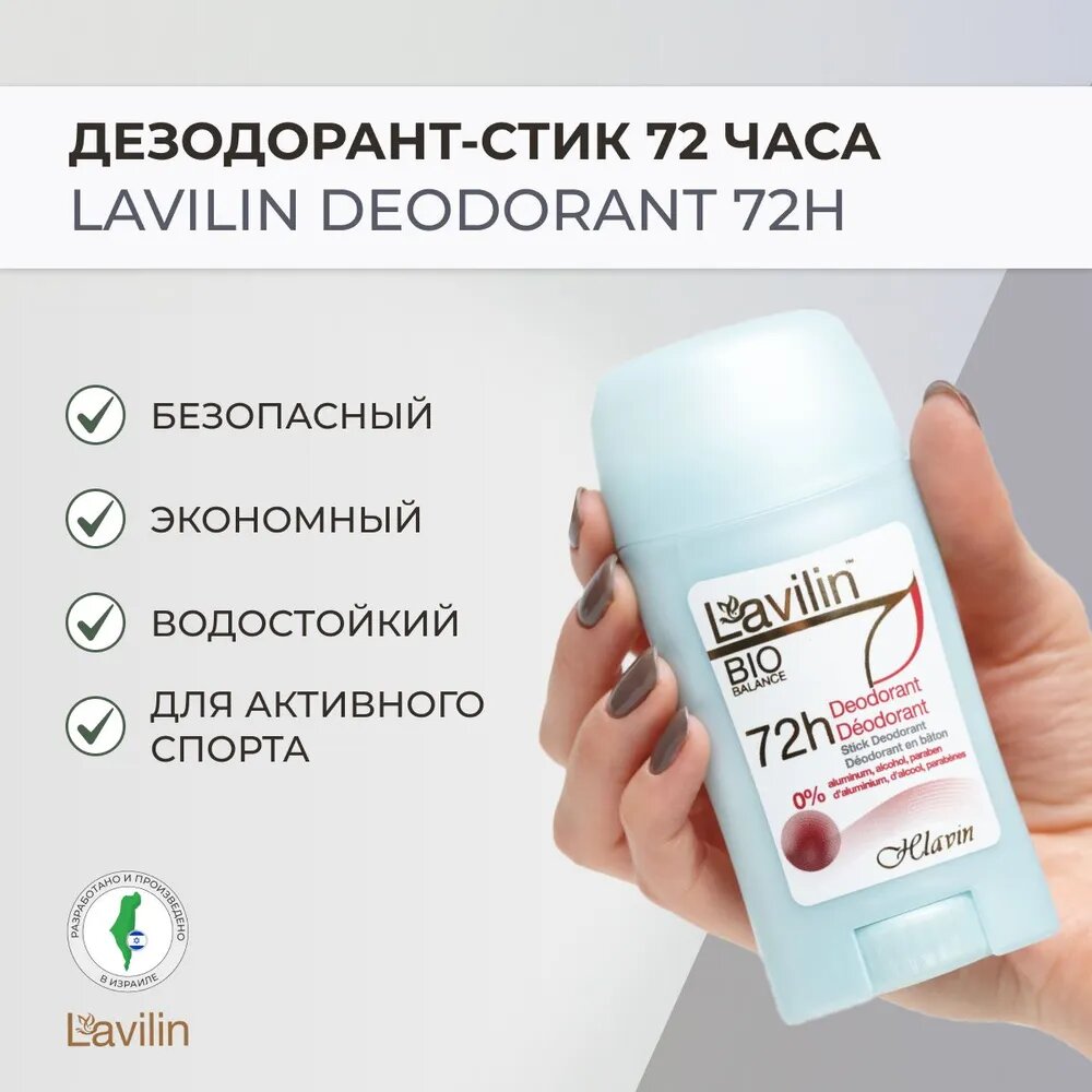 Lavilin Лавилин Дезодорант-стик 72 часа 50 мл