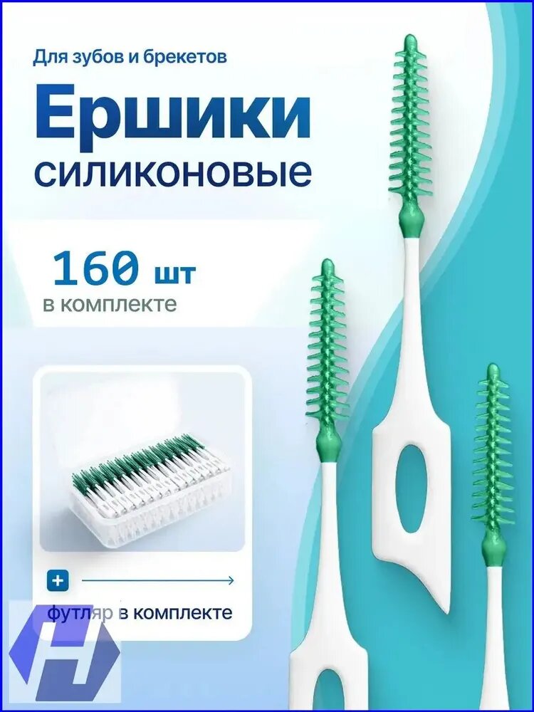 Интердентальные Щетки, Силиконовые Чистящие Инструменты Для Зубов 160 Шт