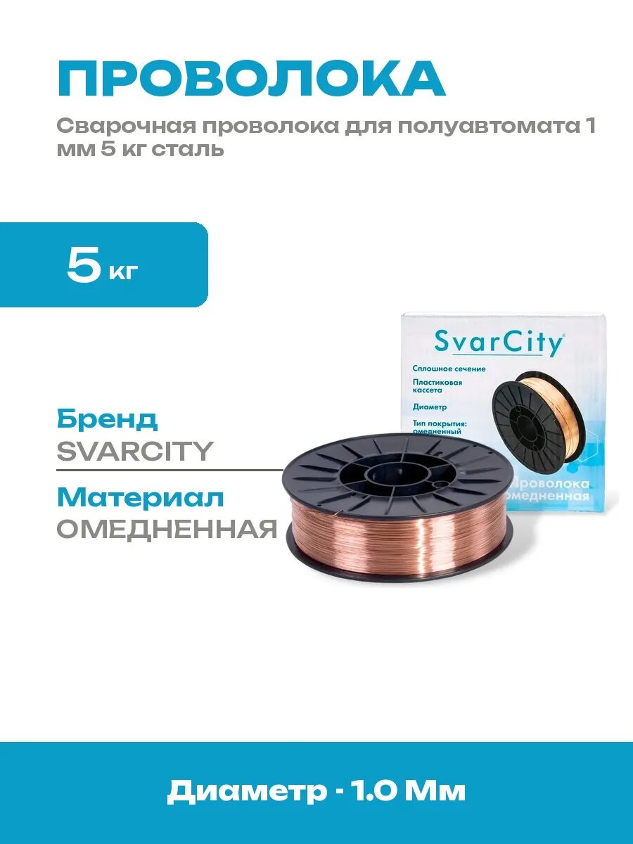 Сварочная проволока омедненная 1 мм 5 кг для полуавтомата