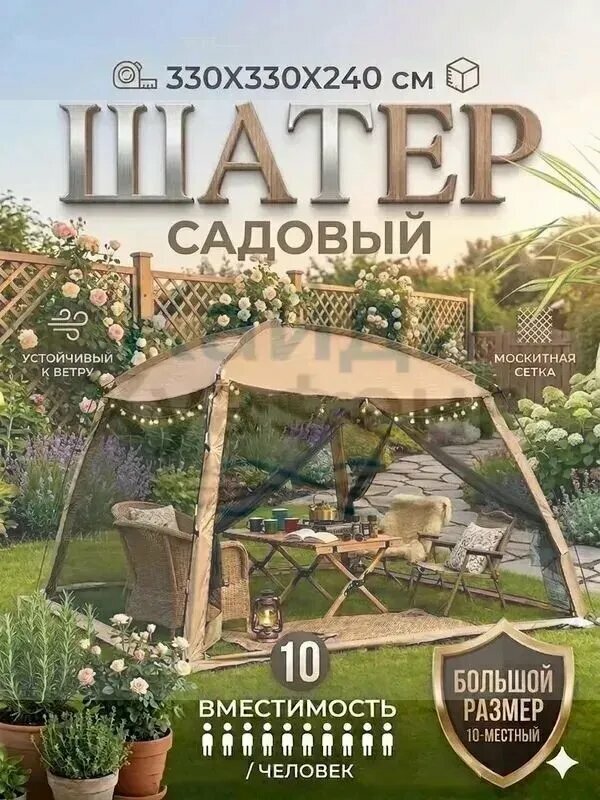 Шатер садовый беседка 3.3х3.3м с москитной сеткой, большой туристический шатер для кемпинга и дачи, 10 мест