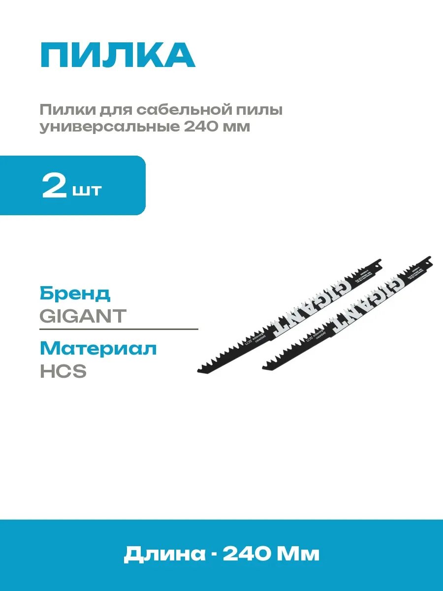 Пильное полотно по дереву 240 мм для сабельной пилы 2 шт