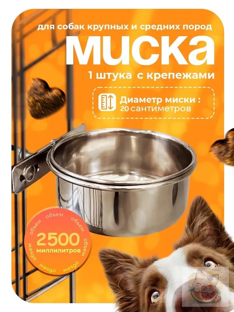 Миска железная в клетку с креплением для корма, 2,5 л/Металлическая миска для собак и кошек в клетку, вольер для переноски висячая дорожная посуда для животных