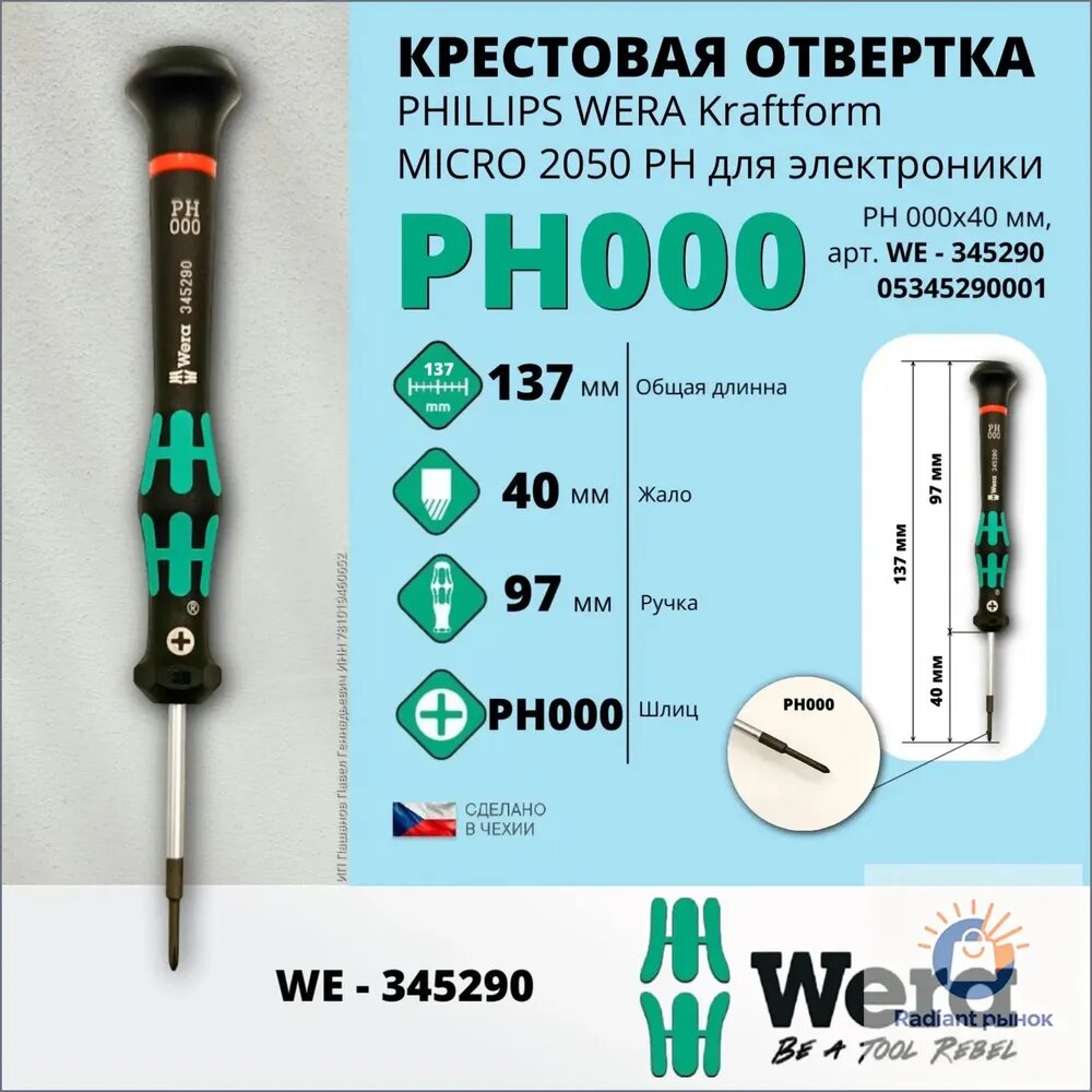 Отвертка крестовая Phillips WERA Kraftform Micro 2050 PH для электроники, PH 000 / 40 мм
