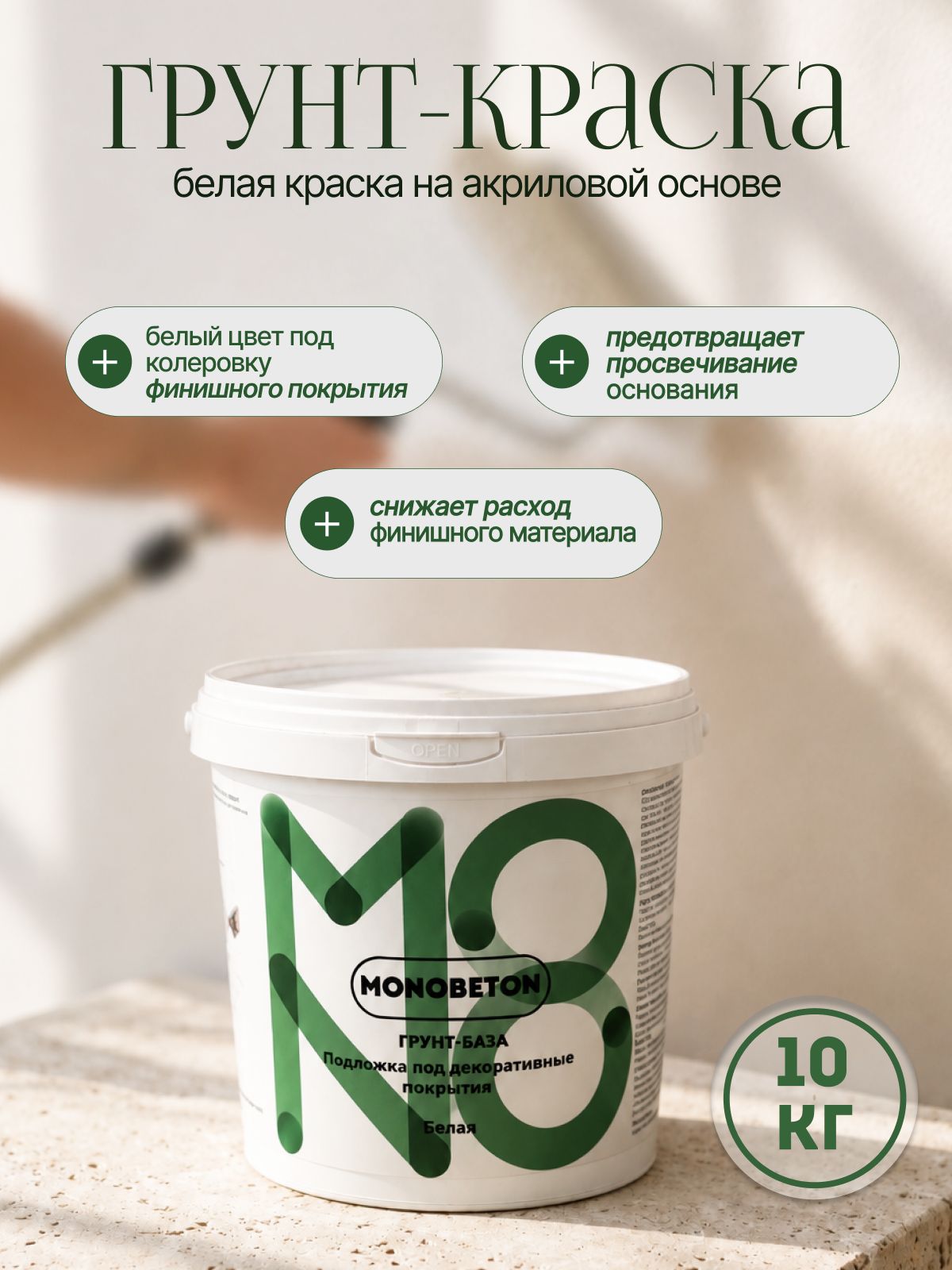 Грунт-краска для стен, подложка под декоративную штукатурку, обои, краску 10 кг MONOBETON