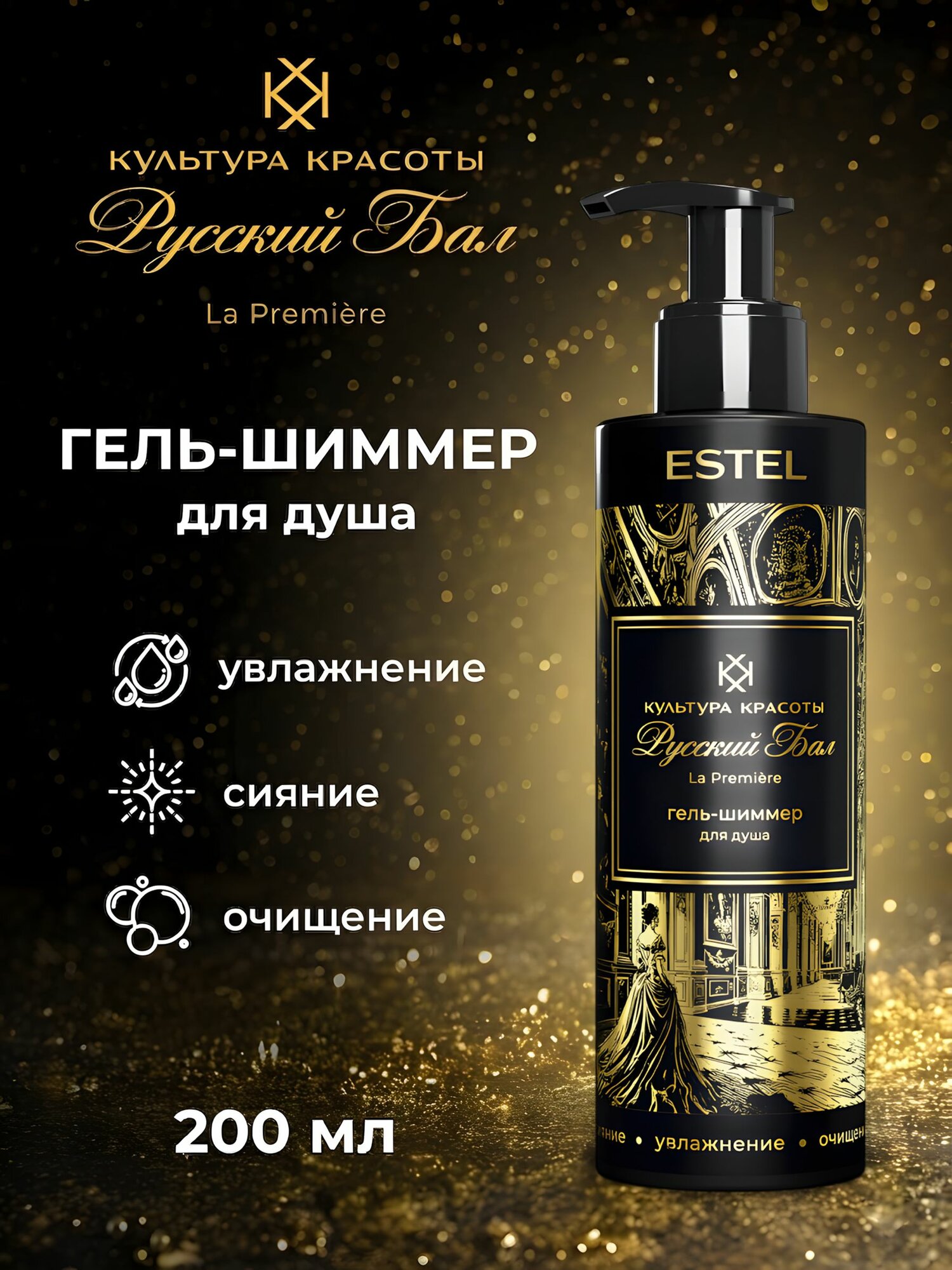 ESTEL PROFESSIONAL Гель - шиммер культура красоты для душа, 200 мл / Русский бал