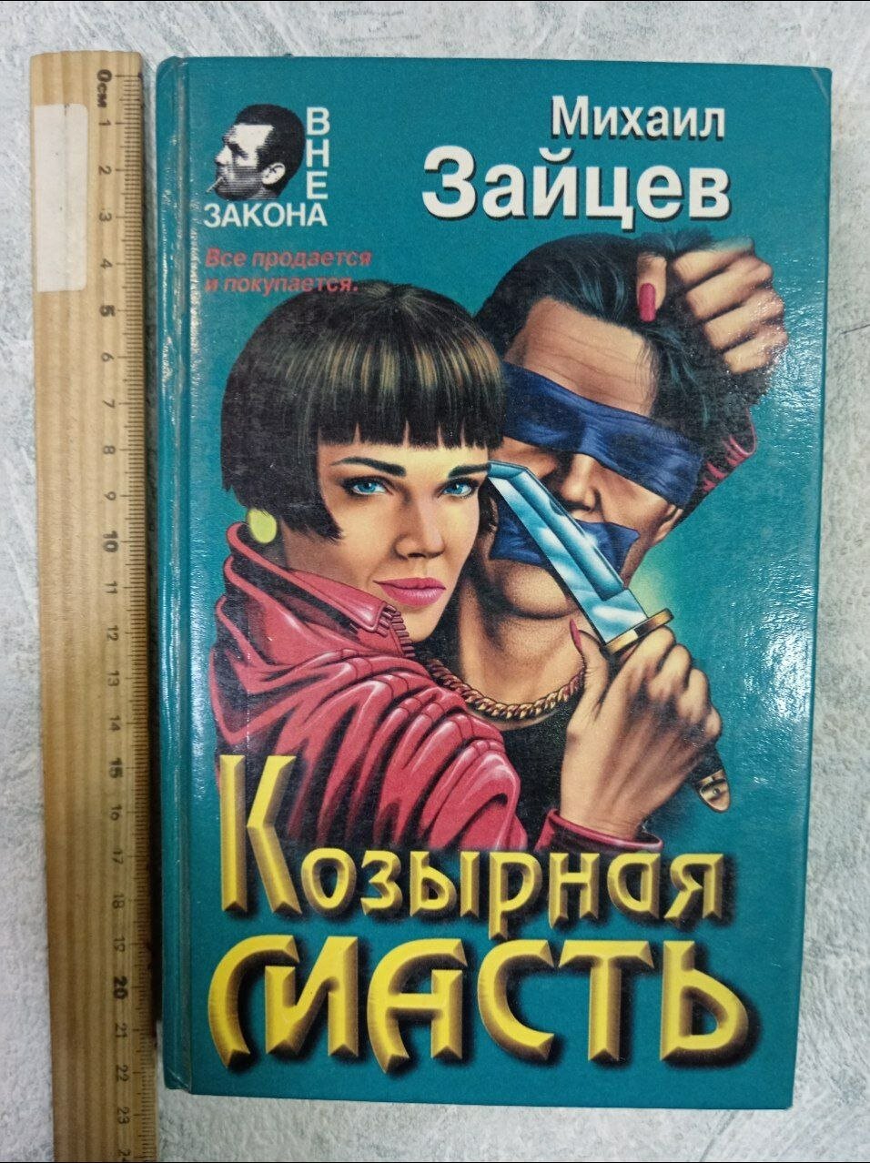 Козырная масть. Михаил Зайцев Зайцев Михаил Георгиевич
