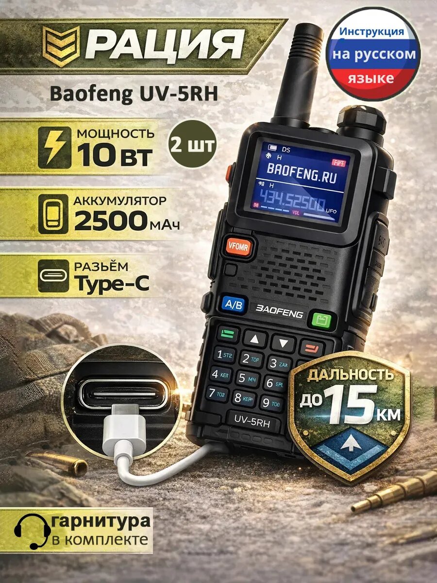 Рация 2 шт баофенг UV-5RH 10w Type-C Авиа