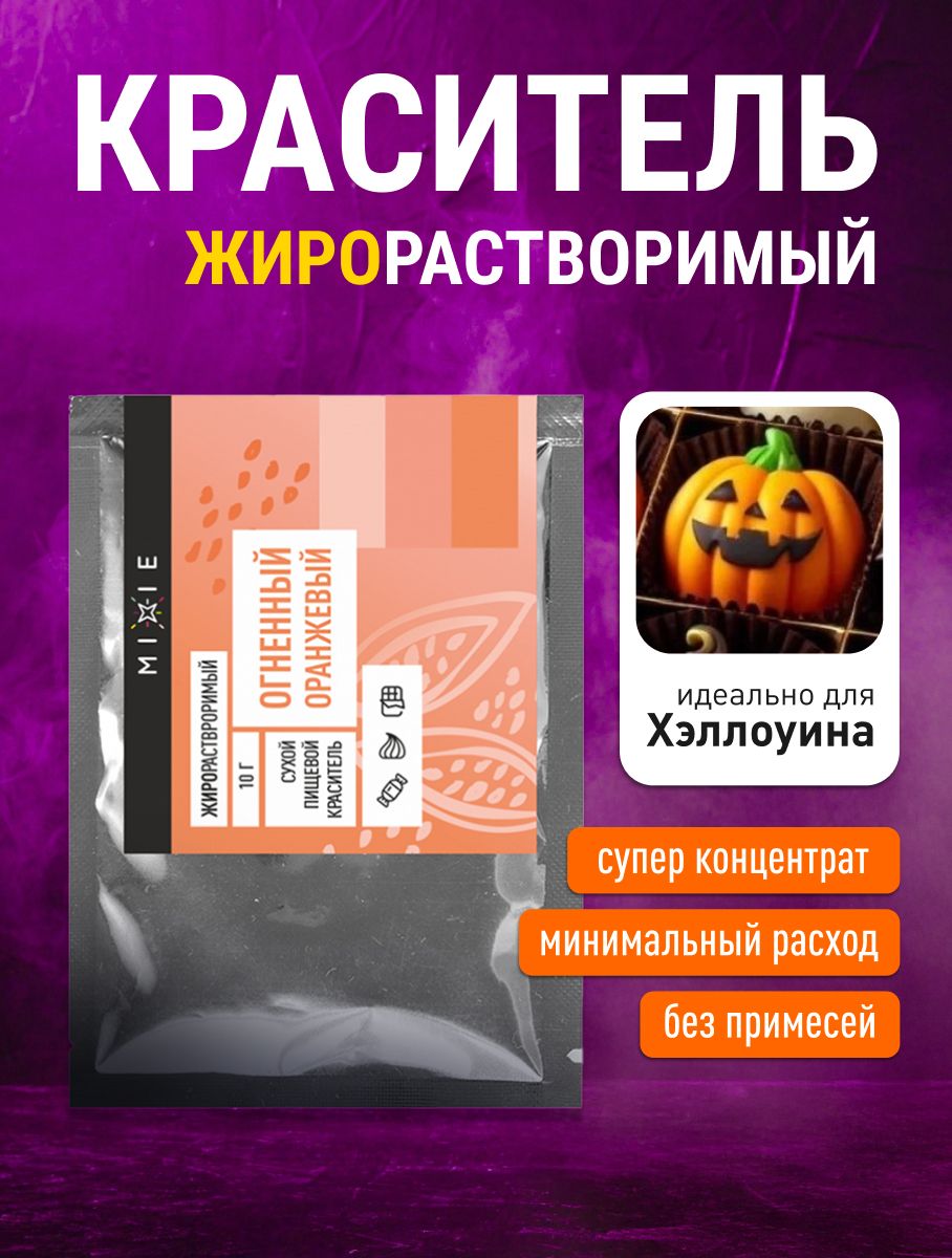 Украшение сладостей на Хэллоуин. Пищевой краситель для торта и шоколада жирорастворимый сухой кондитерский порошковый "Огненный оранжевы