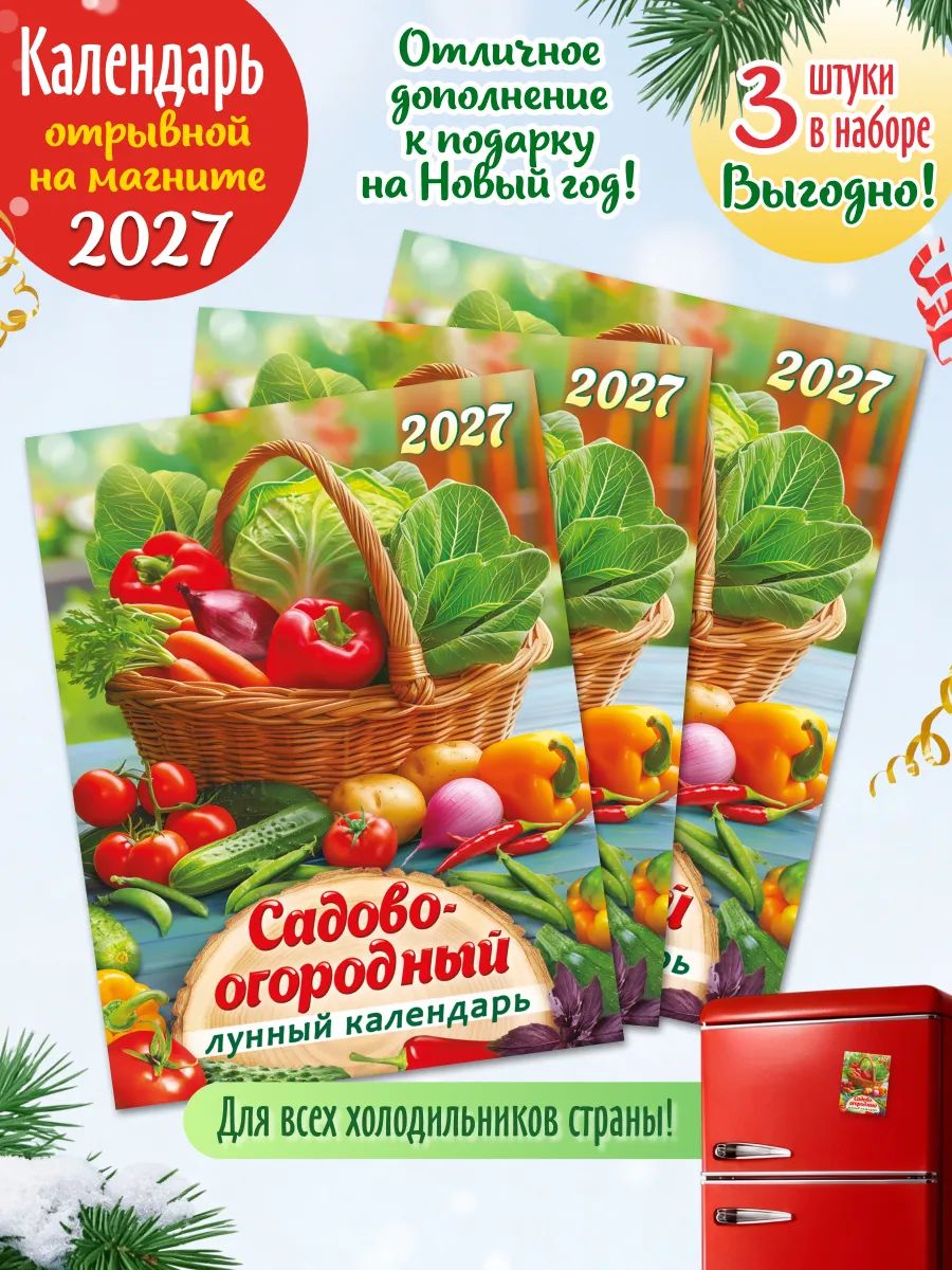 Отрывной календарь на магните 2027 год 3 шт