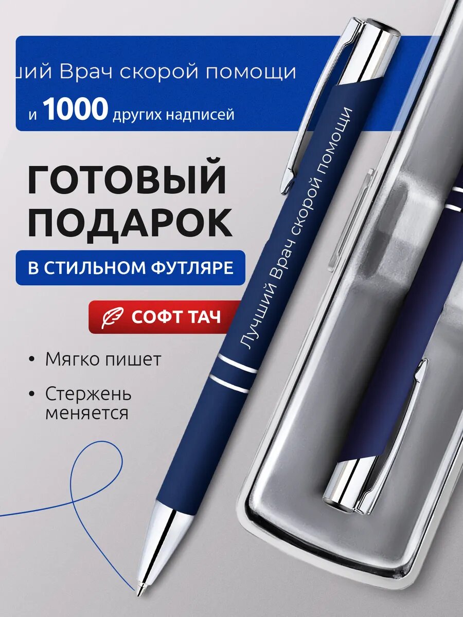 Ручка с гравировкой Лучший Врач скорой помощи