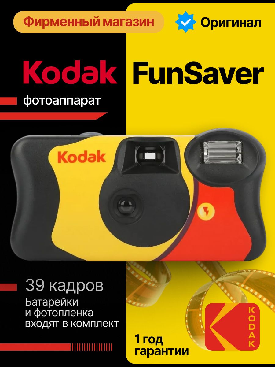 Фотоаппарат одноразовый пленочный винтаж Kodak FunSaver 39 кадров