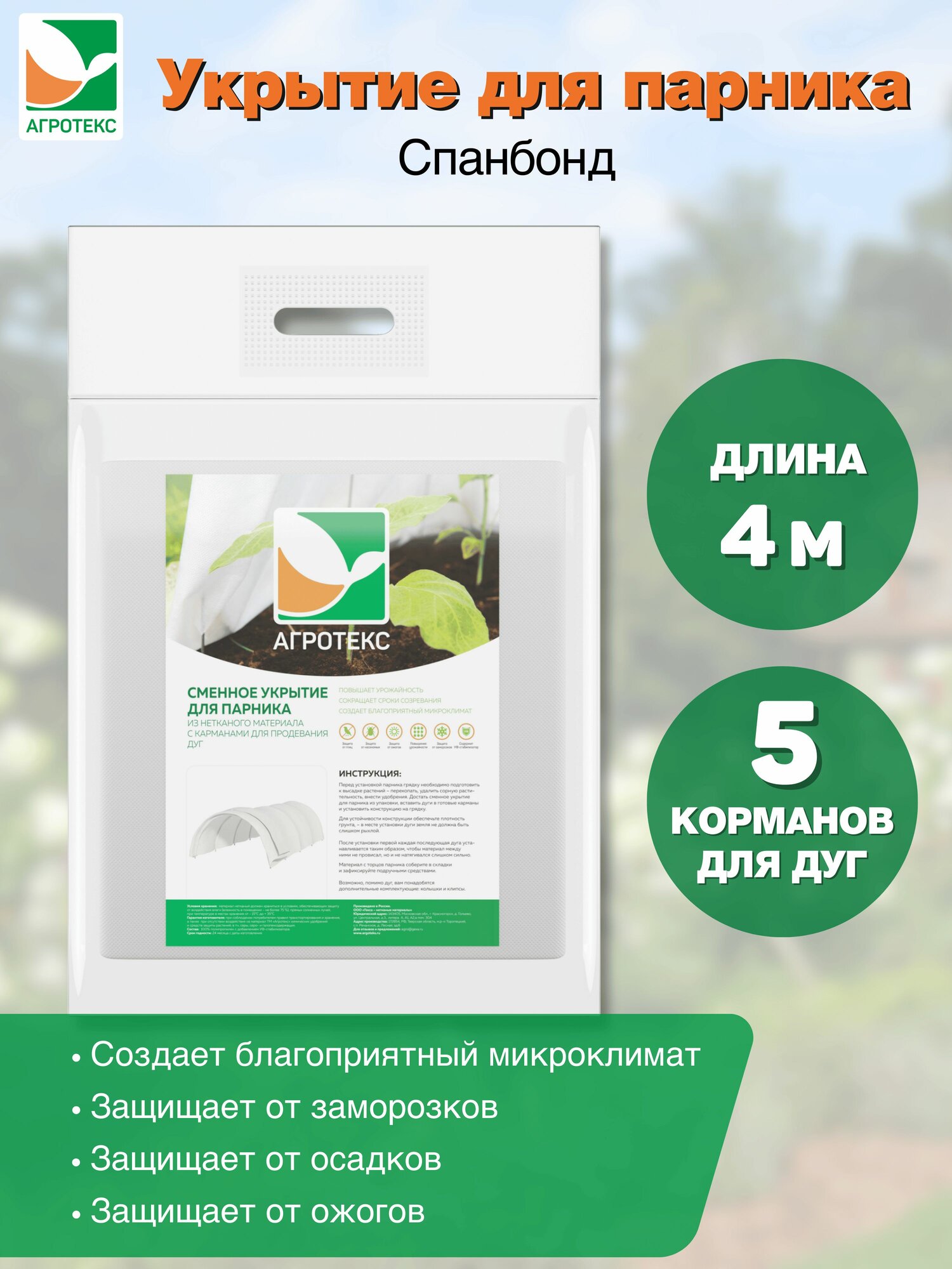 Агротекс сменное укрытие для парника 4м. (5 карманов для дуг)