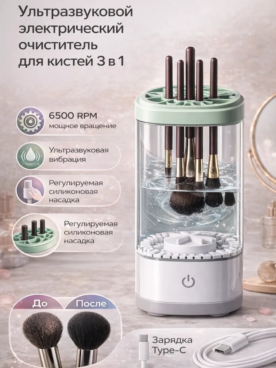 Очиститель кистей для макияжа 3 в 1 электрический