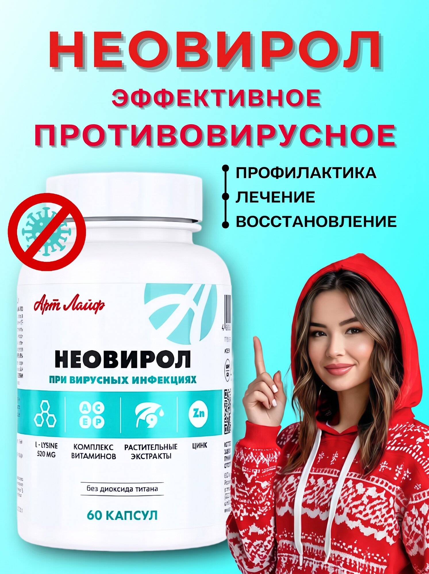 Неовирол Арт Лайф. Комплекс усиленного противовирусного и антибактериального действия. 60 капс.