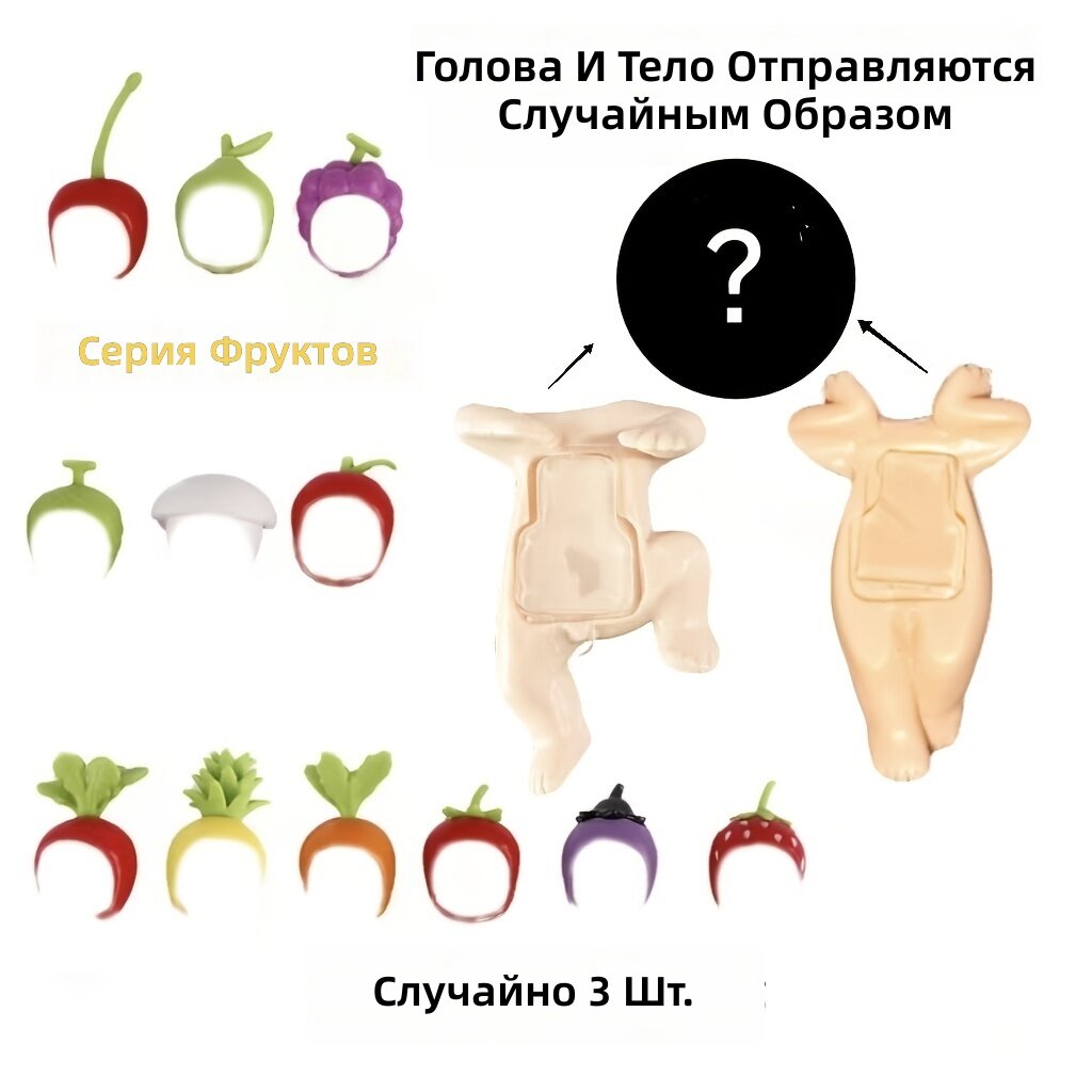 Фигурки аниме серии Желтая Вода/Фрукты, набор из 3 случайных фруктовых фигурок, комплект тело+голова+нано-клей, коллекционные статуэтки для сцен и витрин