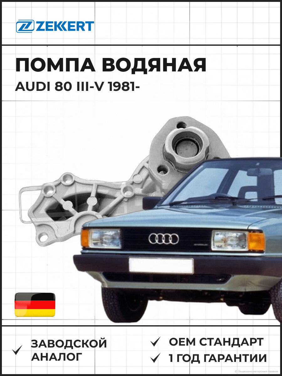 Помпа водяная ZEKKERT WP1058 Audi 80 III-V 81- Ауди 80 III-V 81-