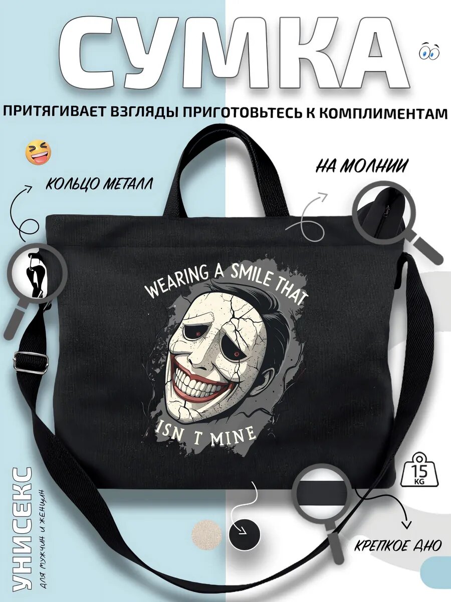 Сумка шоппер  Улыбка маска