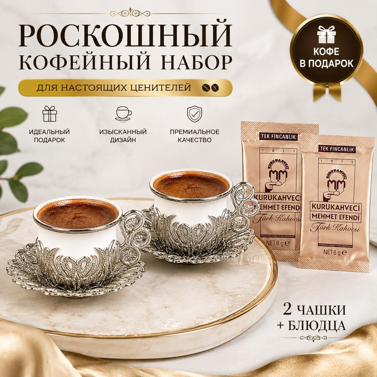 Сервиз кофейный "Турецкий кофейный сервиз на двоих - 2 посеребренные фарфоровые чашки (серебро)" 4 предм. на 2 перс.