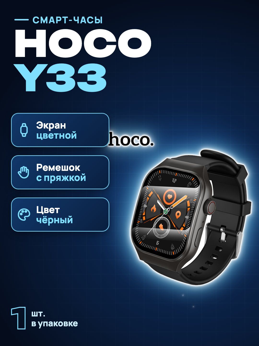 Смарт часы Hoco Y33 черный