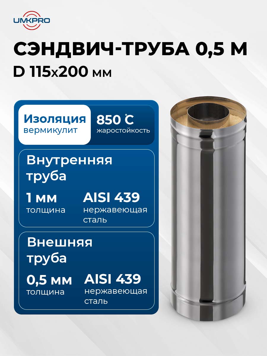 Сэндвич-труба для дымохода 0,5м UMKPRO, D 115х200, AISI 439/439, 1,0мм/0,5мм