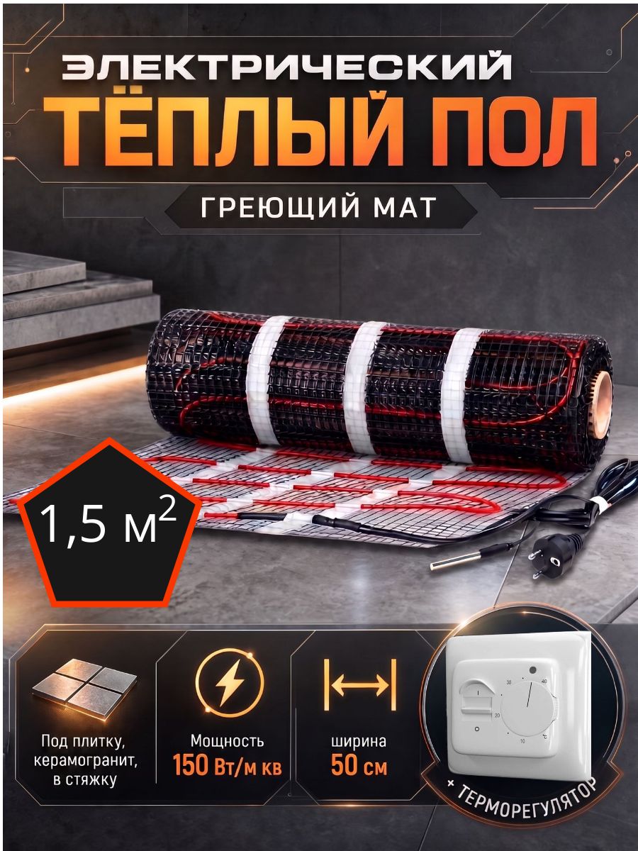 Теплый пол электрический под плитку, нагревательный мат 1,5м2 c механическим белым терморегулятором и выносным датчиком температуры