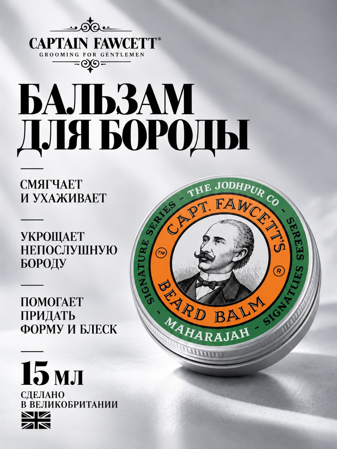 Бальзам для бороды Captain Fawcett Maharajah, 15 мл