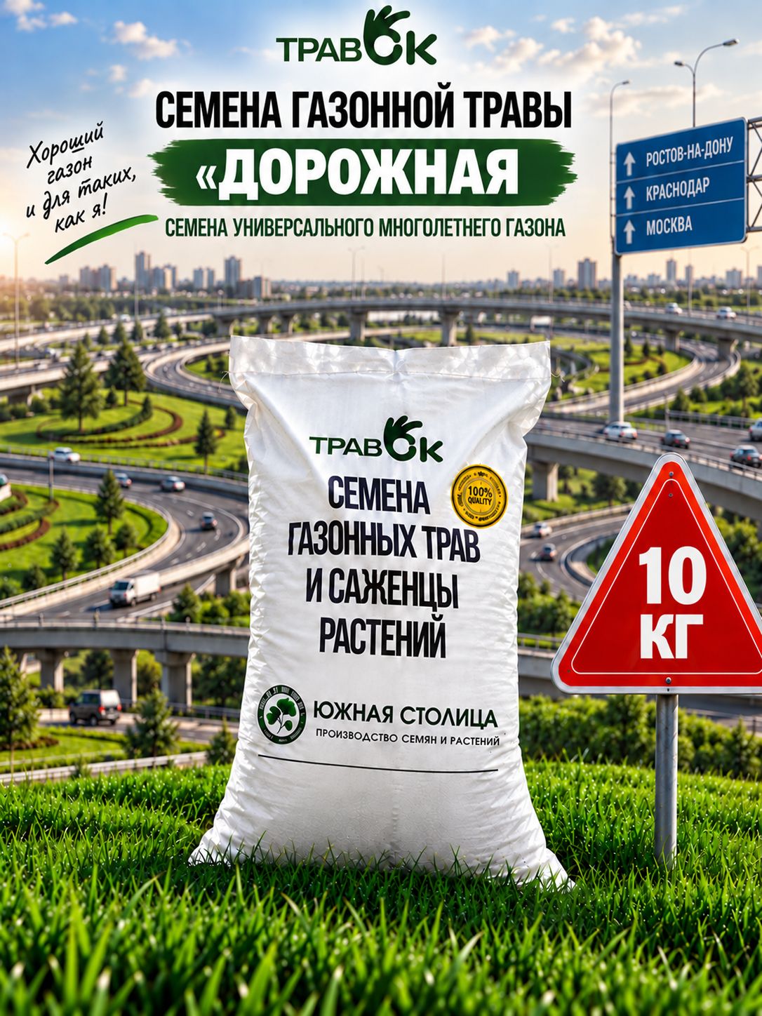 Семена газонной травы Дорожная, 10кг для укрепления откосов, обочин и борьбы с эрозией, ТравОК