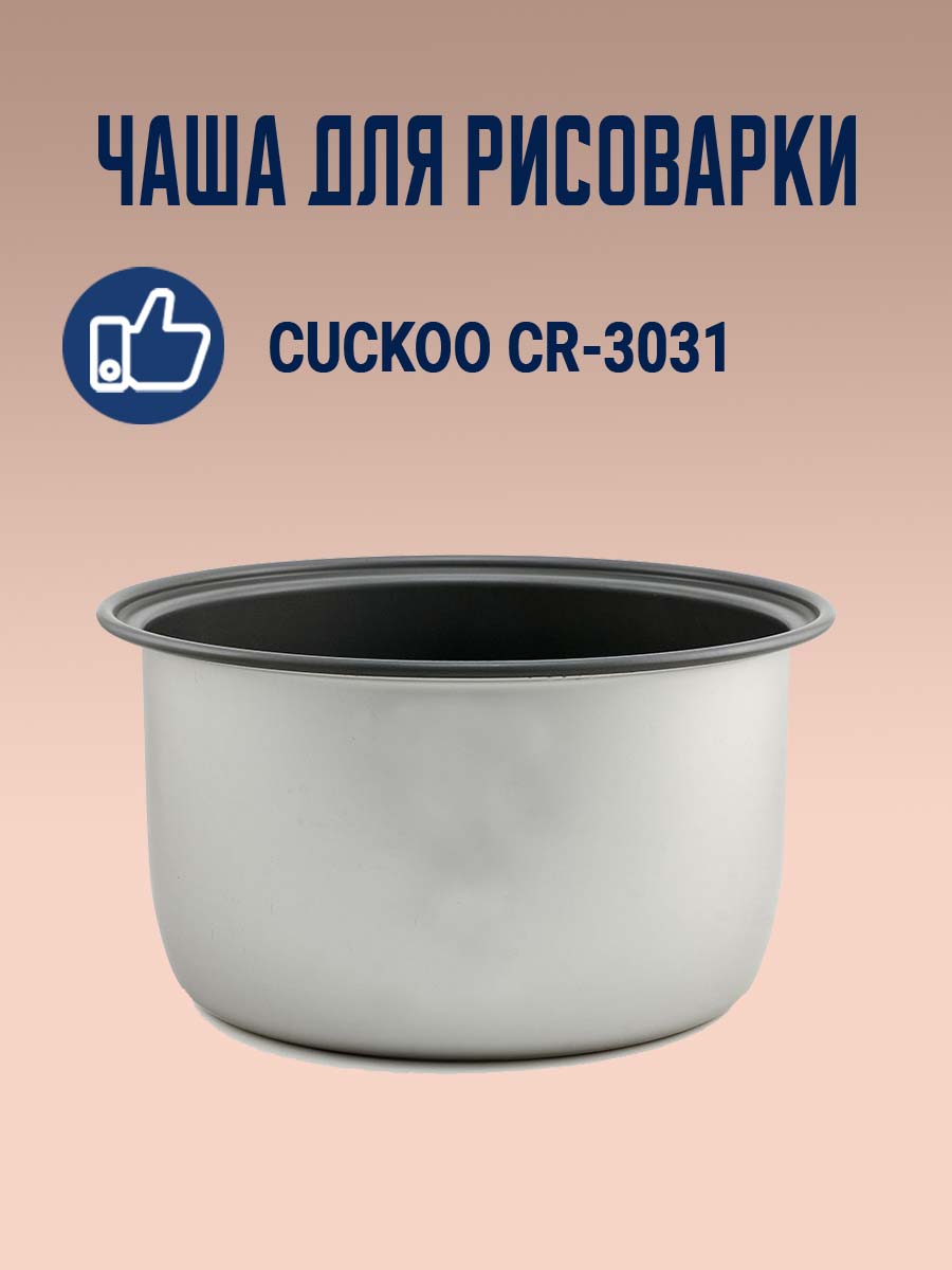Дополнительная чаша для рисоварок CR-3031