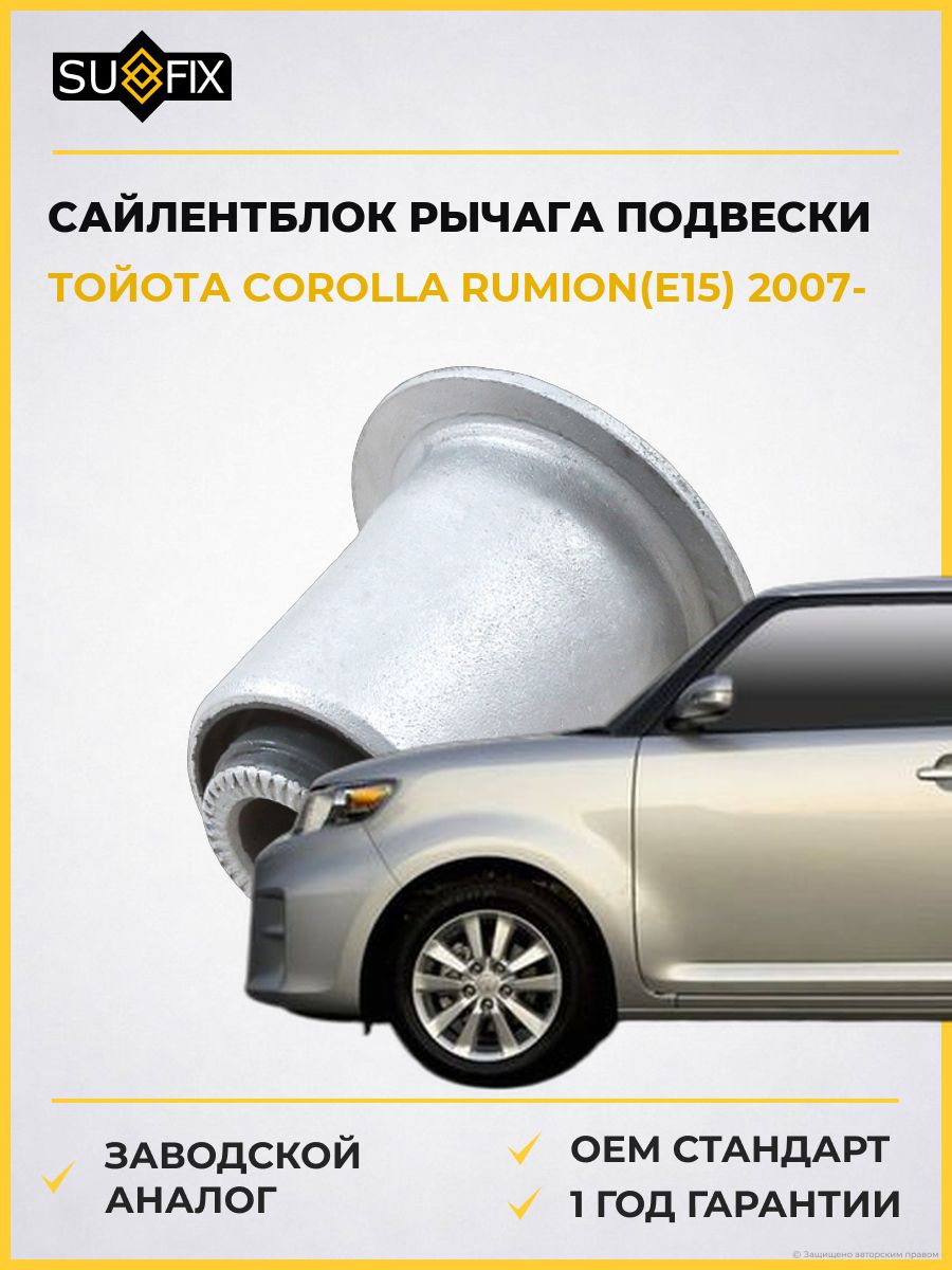 Сайлентблок рычага подвески задний SUFIX SL1264 Тойота Королла Румион Toyota Corolla Rumion E15 2007