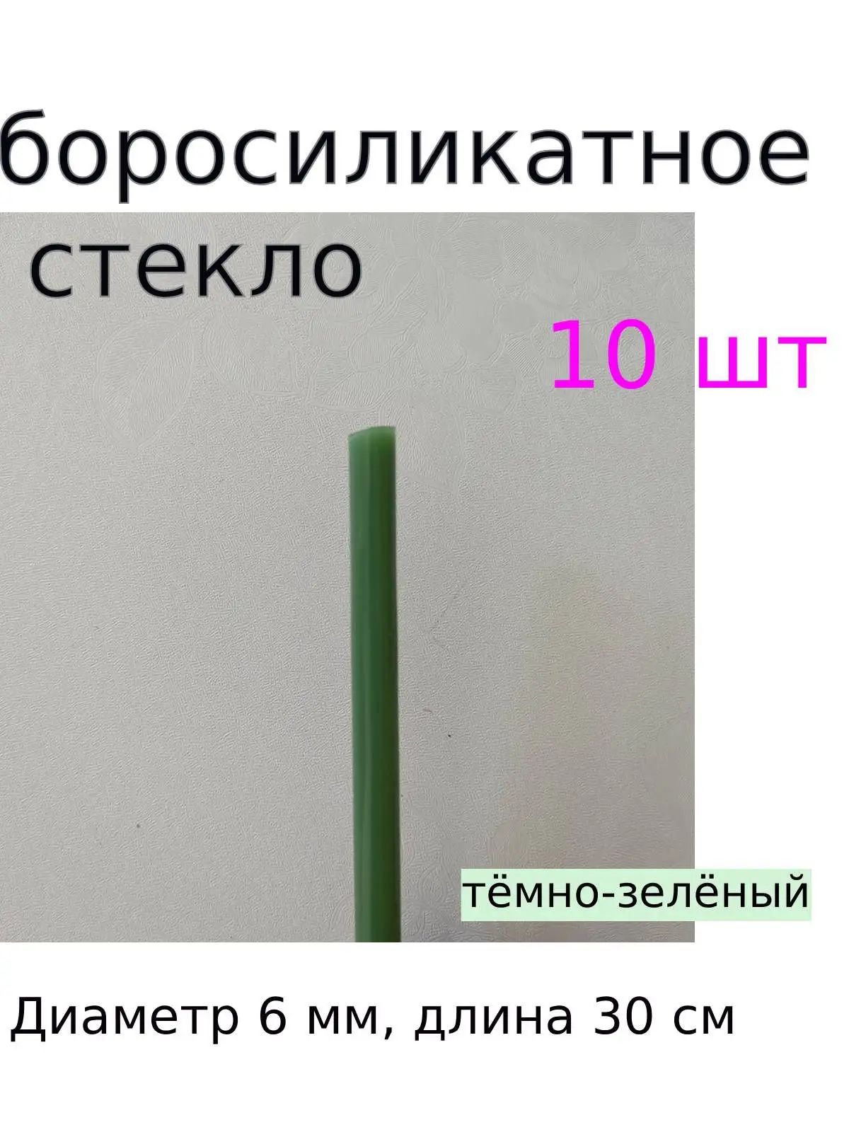 Цветные стержни из боросиликатного стекла, сырье для лэмпворка, изготовление стеклянных украшений и сувениров.