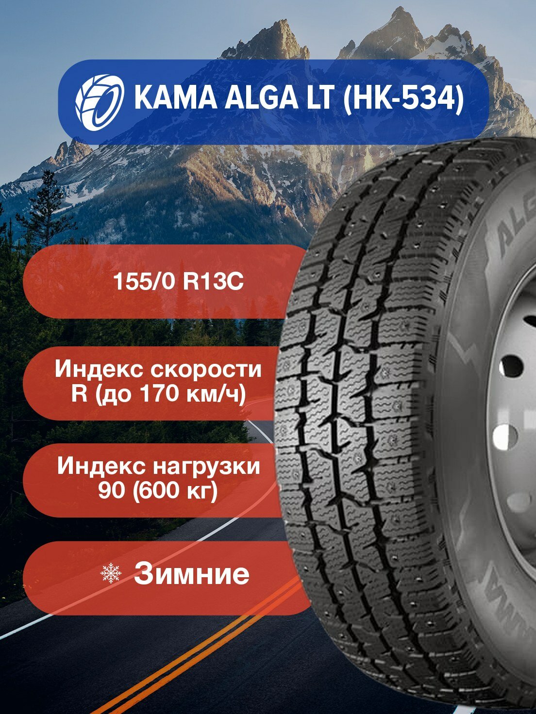 Легковые Зимние Шины КАМА ALGA LT (НК-534) 155 R13C 90/88R -1251006 для легковых автомобилей и кроссоверов