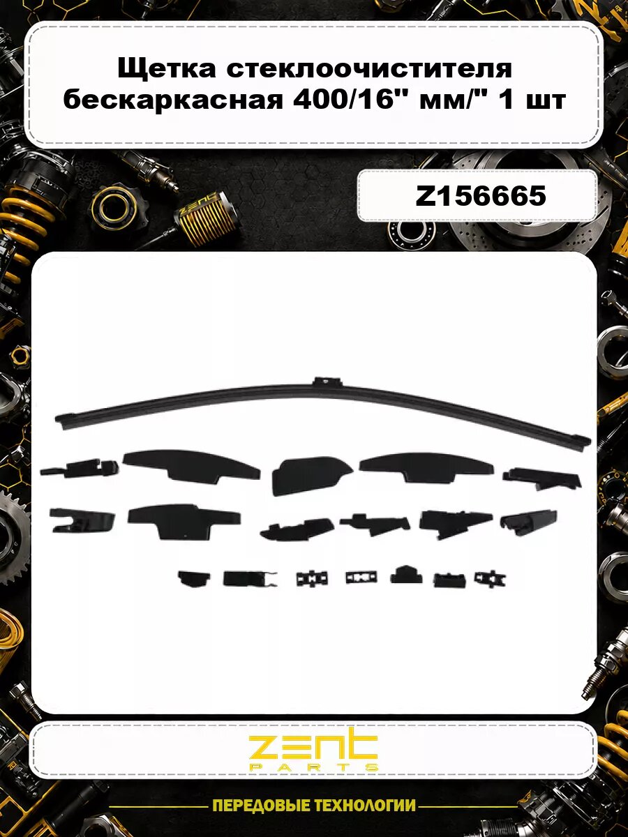 Щетка стеклоочистителя бескаркасная Z156665 ZENTPARTS 400/16' мм/" 1 шт