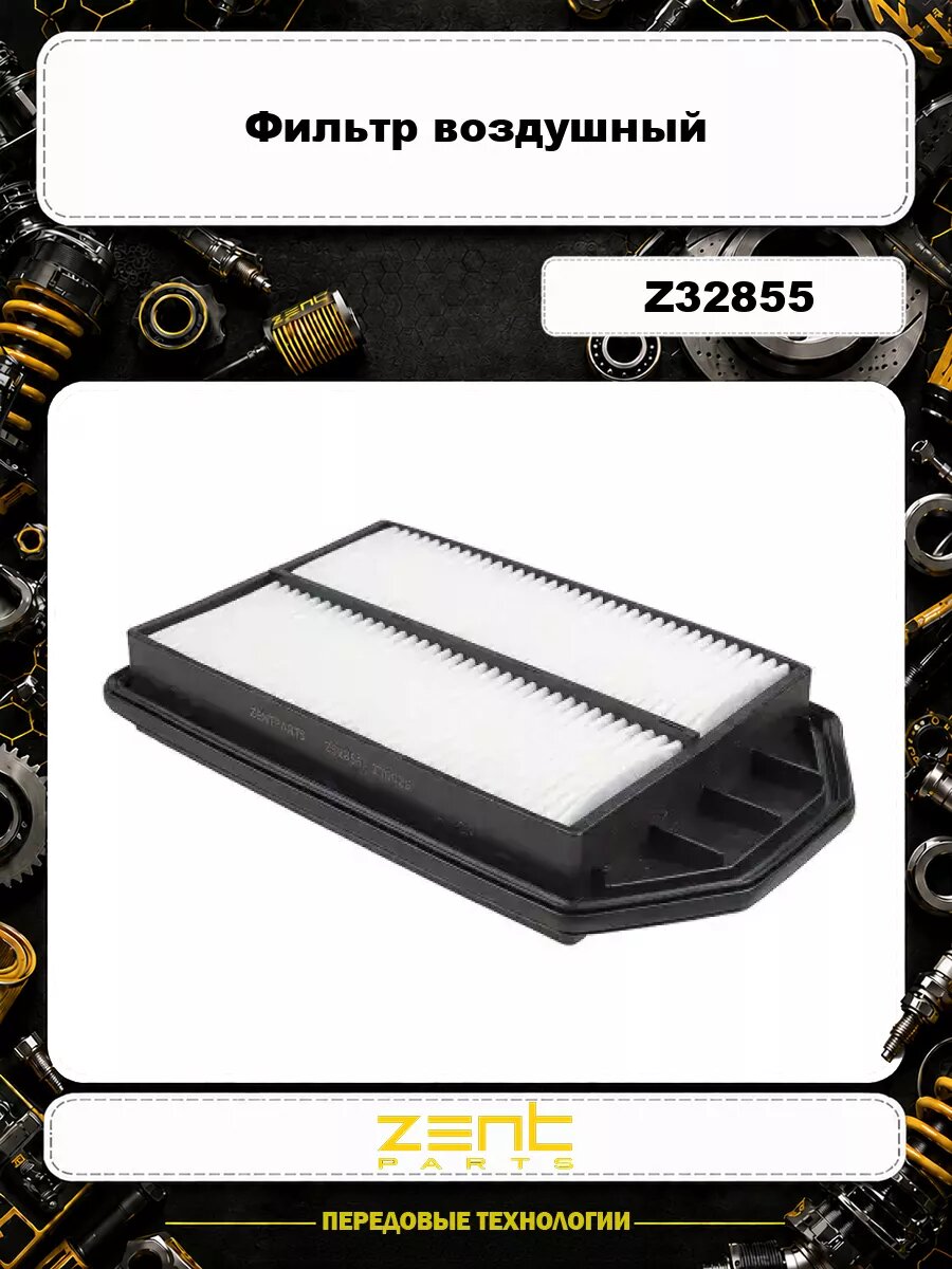 Фильтр воздушный ZENTPARTS Z32855