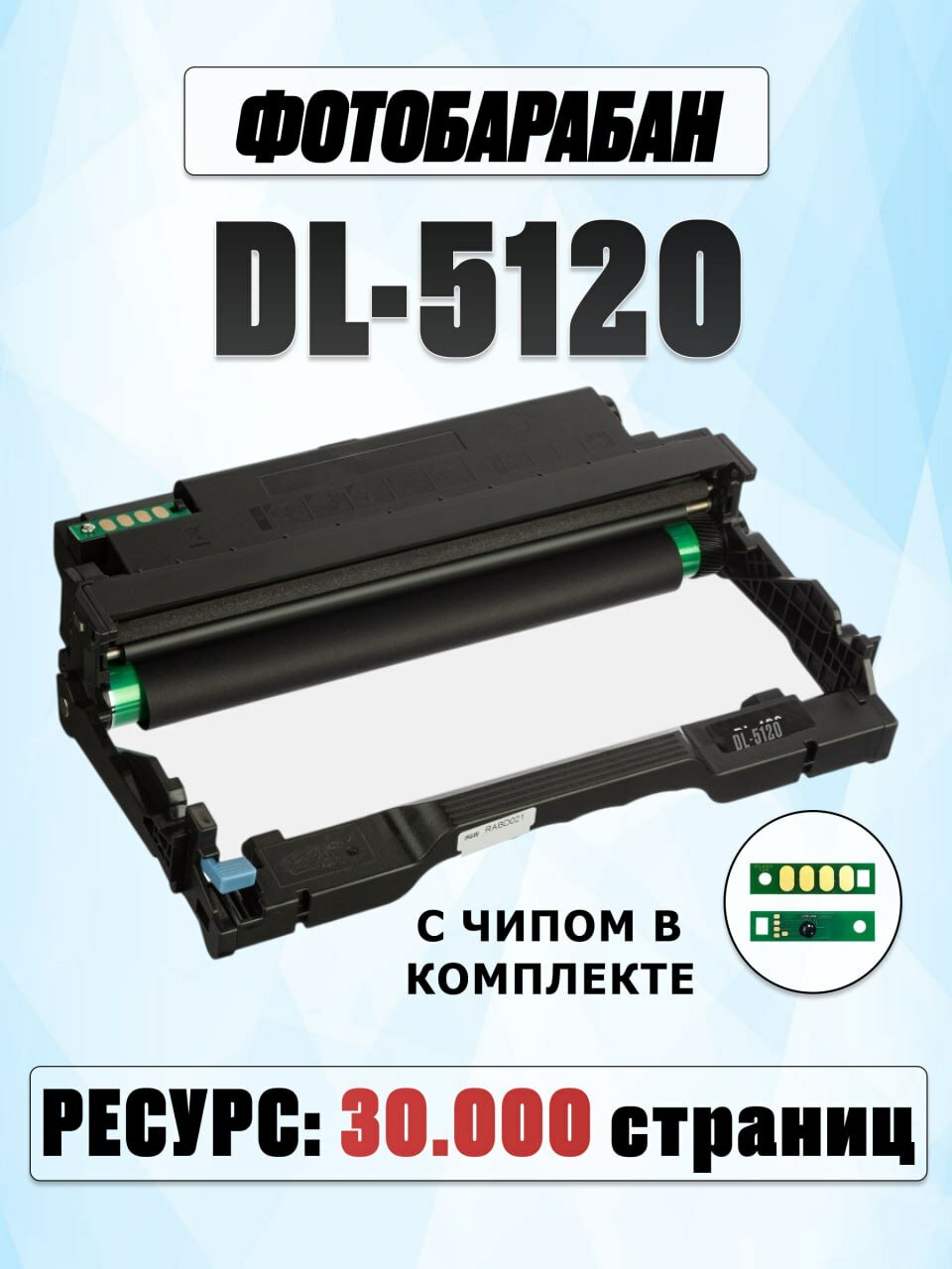 Фотобарабан DL-5120 для BP5100DN BM5100ADN BM5100ADW - Ресурс: 30000 страниц