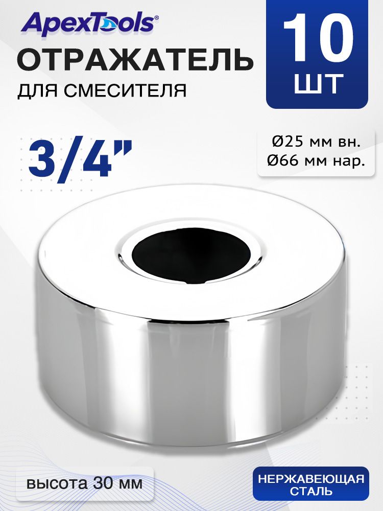 Круглый отражатель для смесителя, нержавеющая сталь 3/4", 66-30 мм (d25 мм), 10 шт