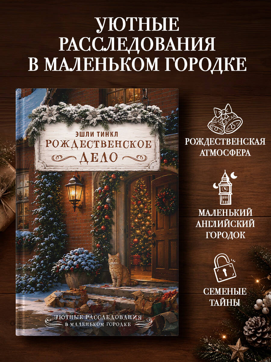 Рождественское дело Эшли Тинкл книга от издательства АСТ Уютные расследования