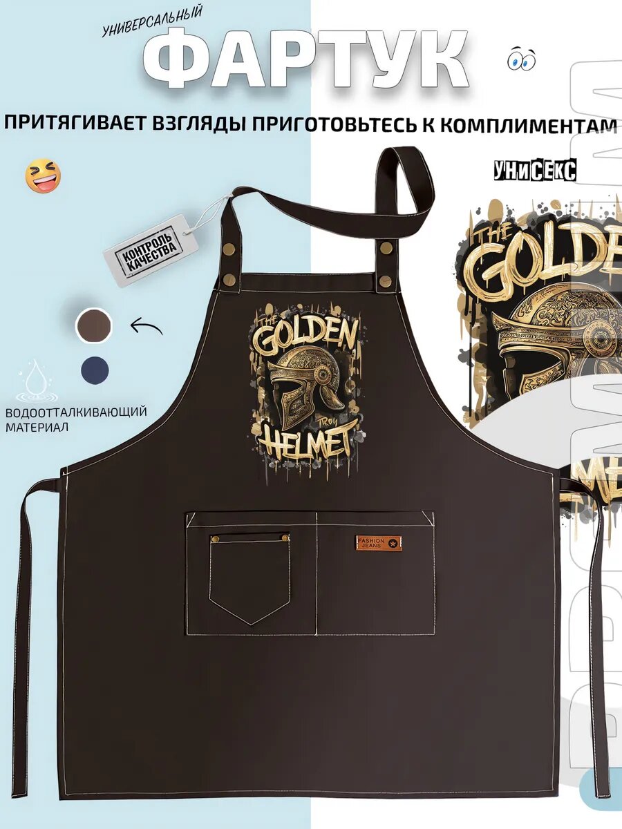 Фартук Золотой Шлем The Golden Helmet Троя Доспехи кухонный с принтом универсальный