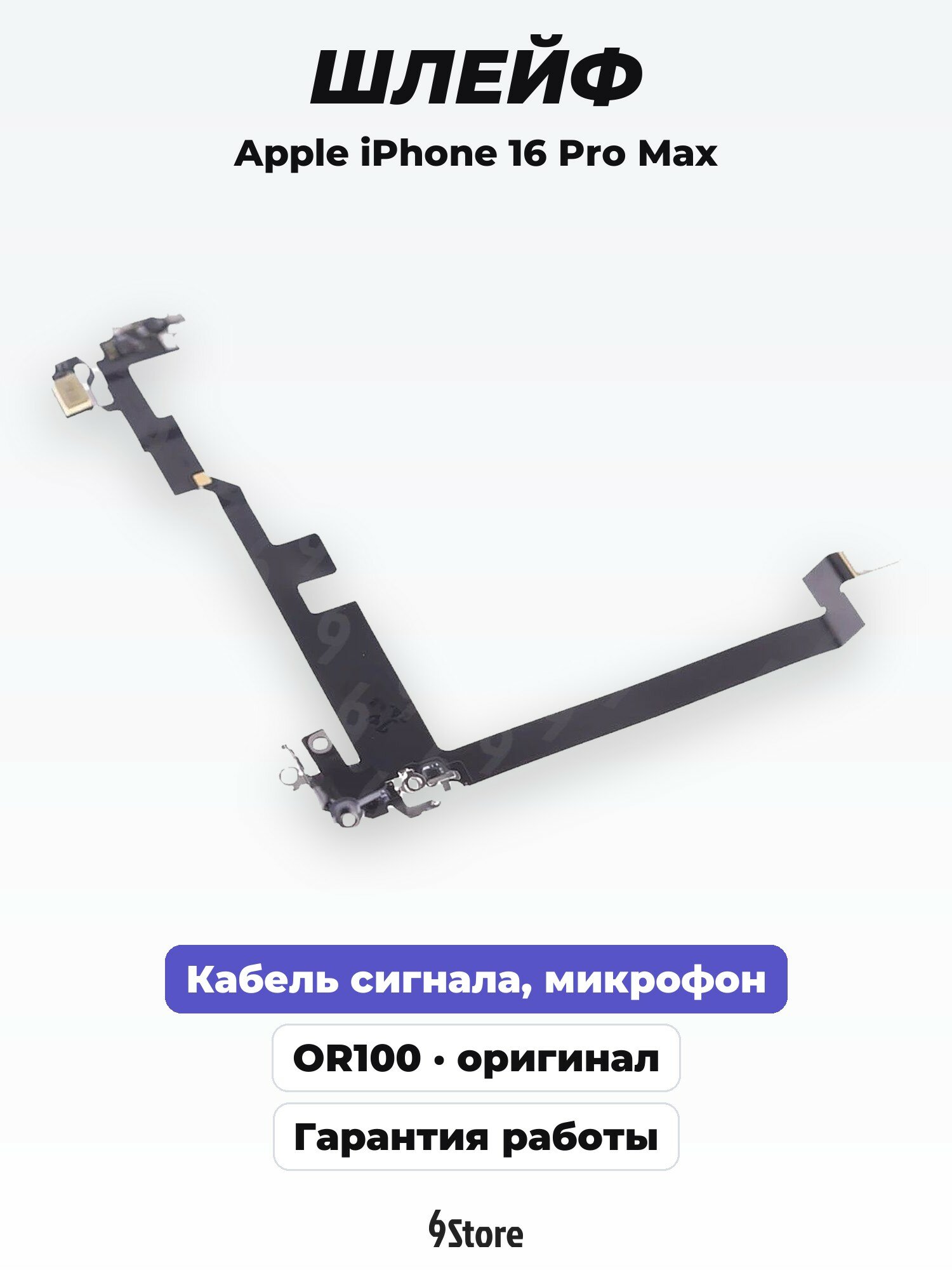 Шлейф для Apple iPhone 16 Pro Max OR100 кабель сигнала, микрофон