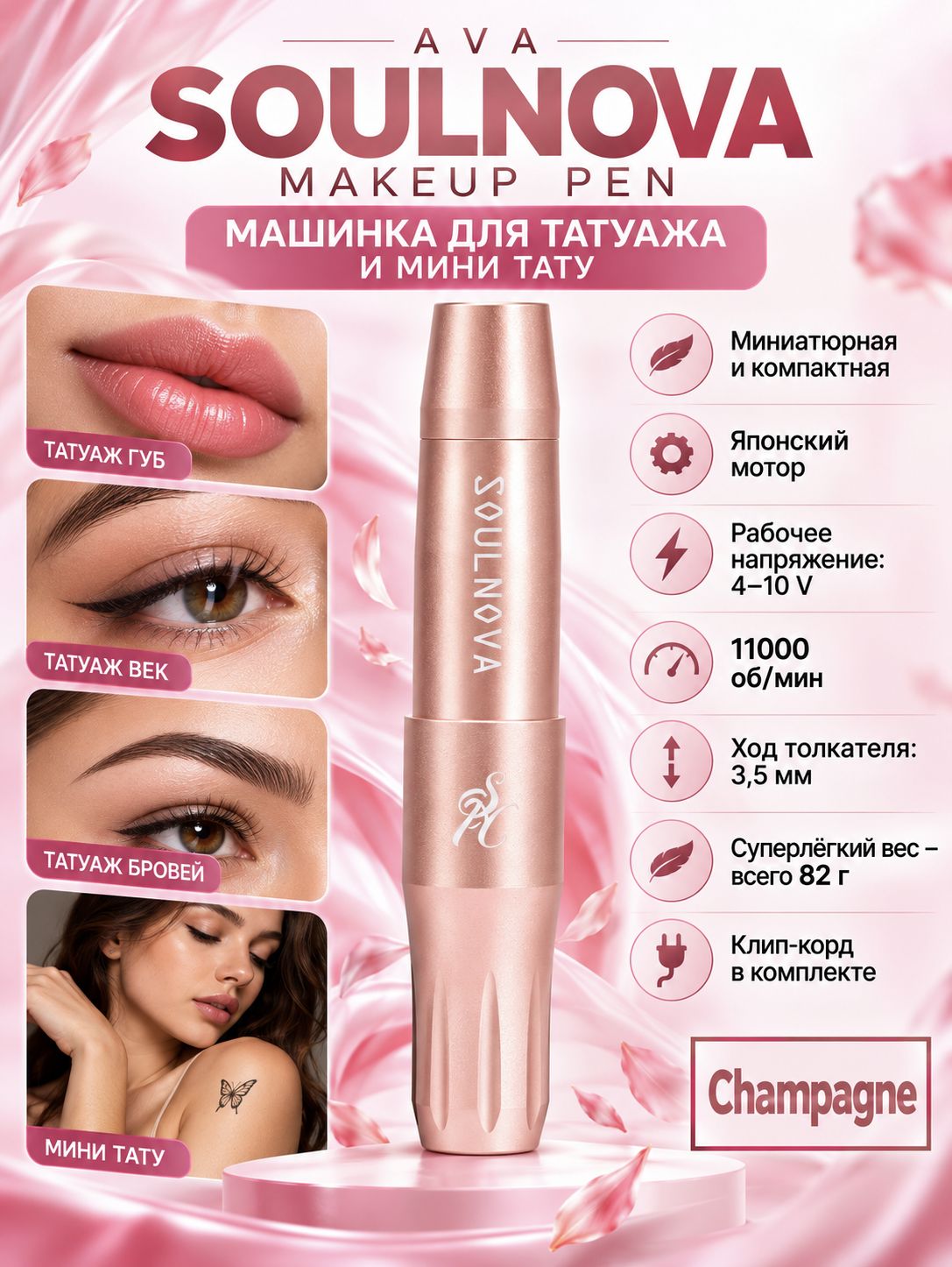 Машинка для перманентного макияжа, татуажа AVA SOULNOVA MAKEUP PEN Champagne
