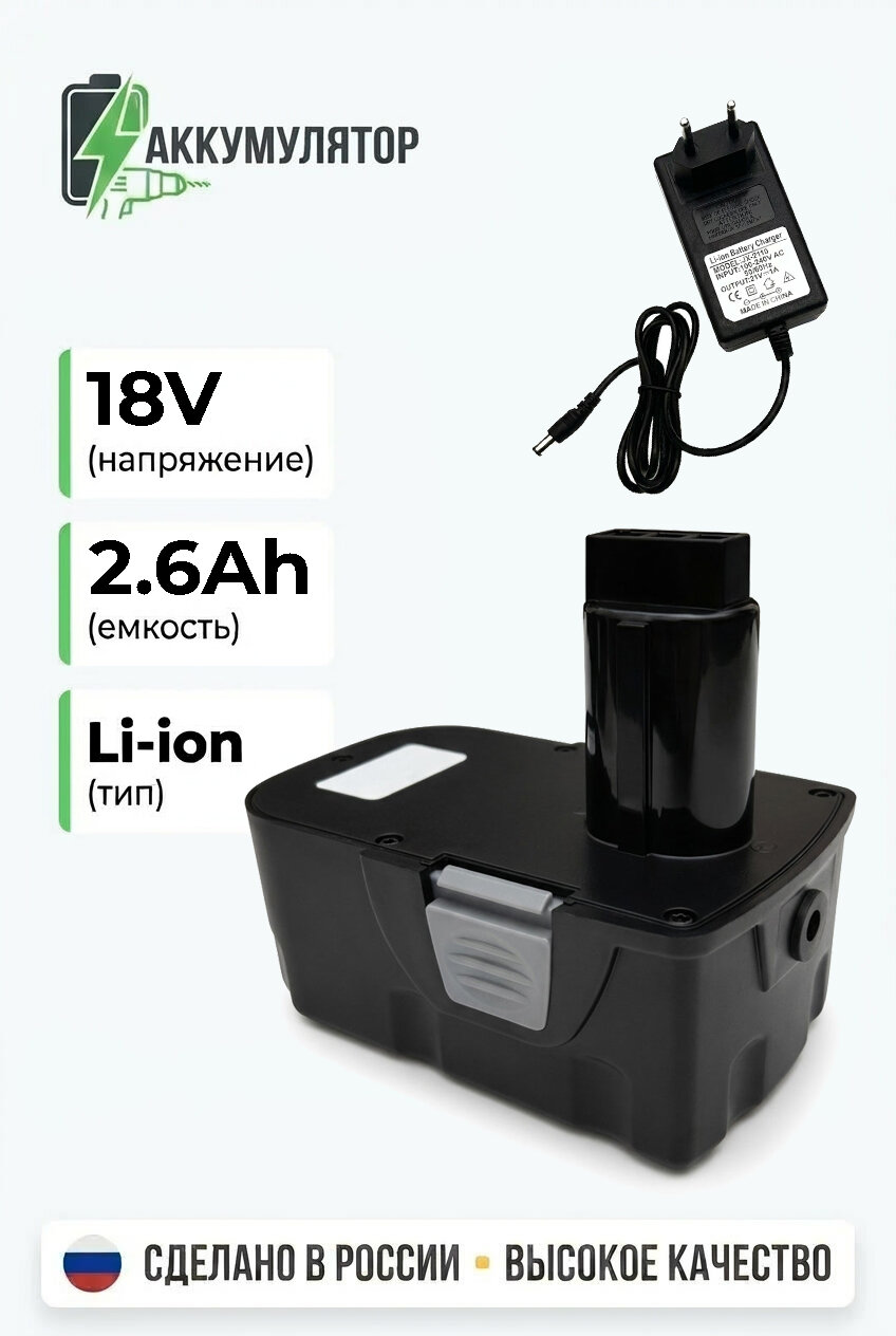 Сменный источник питания для Интерскол ДА-18ЭР 18V 2.6Ah Li-ion +ЗУ