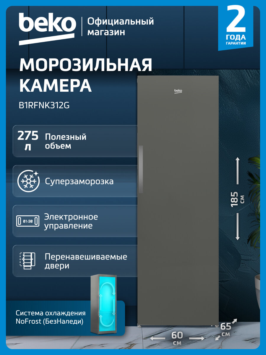 Морозильная камера Beko B1RFNK312G, 275 л, No Frost, класс А+, серый