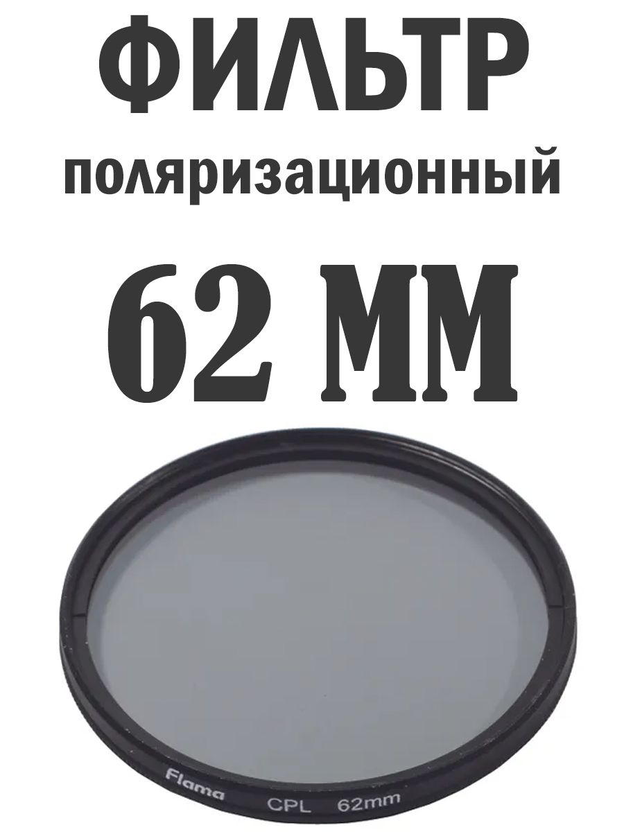 Светофильтр Flama CPL 62 mm