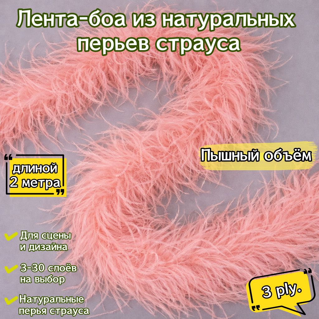 3 слоёв, Лента-боа из страусиных перьев 2 м