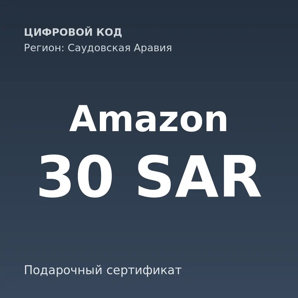 Подарочный сертификат Amazon 30 SAR, регион Саудовская Аравия — цифровой код