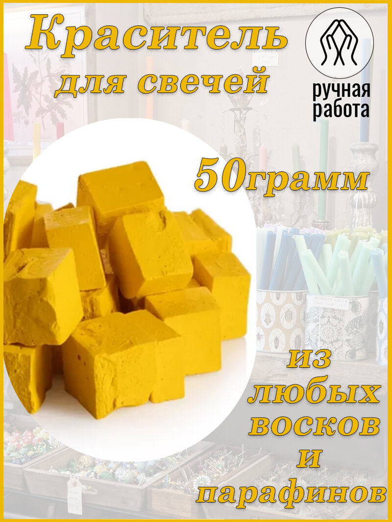 Краситель для свечей и воска (Жёлтый) - 50 гр.