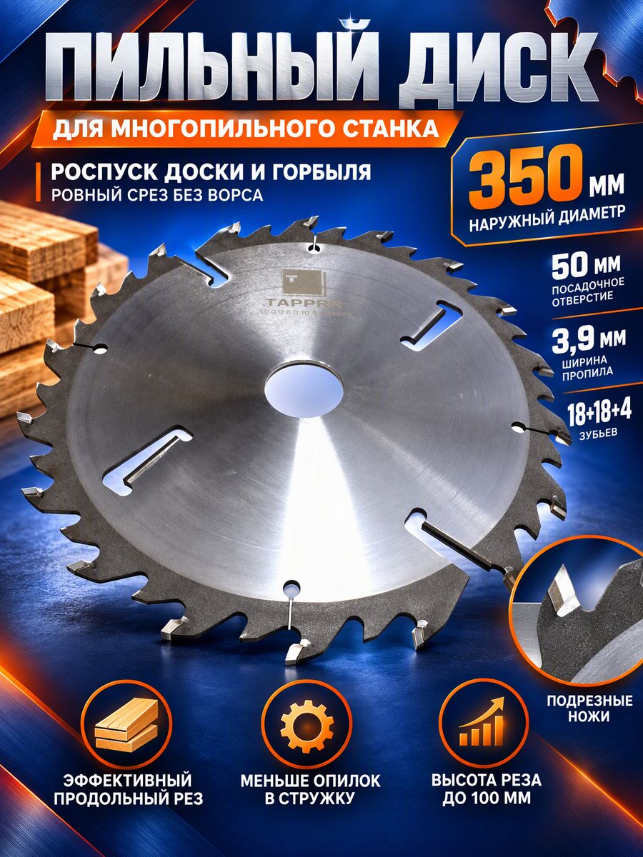 Пильный диск для многопильного станка 350 х 50 мм, пропил 3,9 мм, 18+18+4 зубьев FZ с подрезными ножами - роспуск доски и горбыля, высота реза до 100 мм -