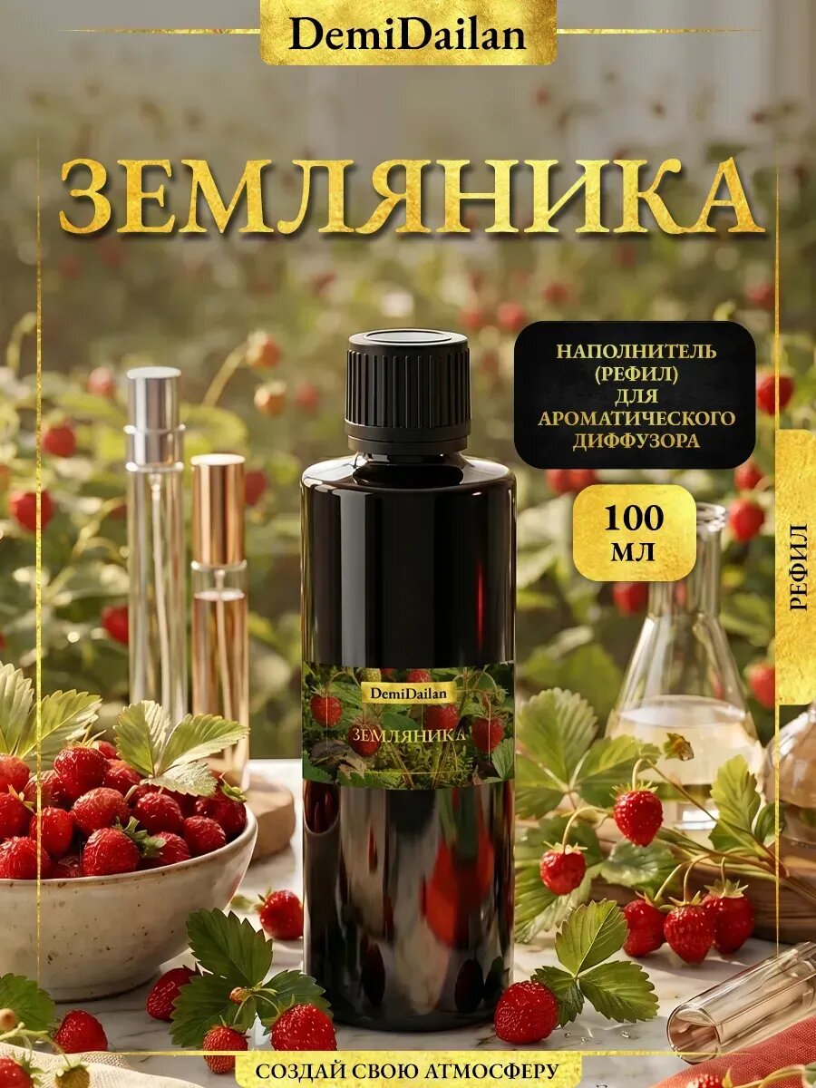 Наполнитель для диффузора DemiDailan Земляника, рефил без спирта для дома и ванной, 100 мл